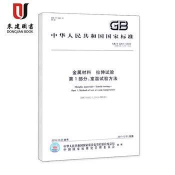GB/T 228.1-2010金属材料 拉伸试验