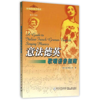 意法德英歌唱语音指南(修订版)(1CD)