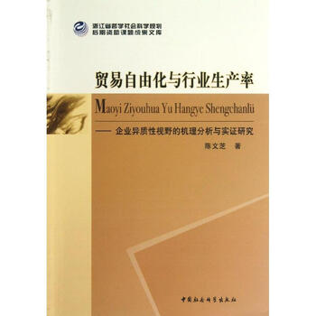 贸易自由化与行业生产率