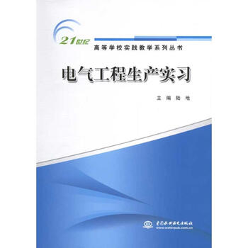 电气工程生产实习