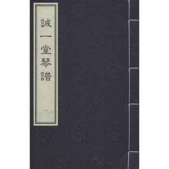 诚一堂琴谱