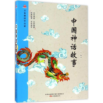 中国神话故事 幼儿图书 早教书 儿童文学