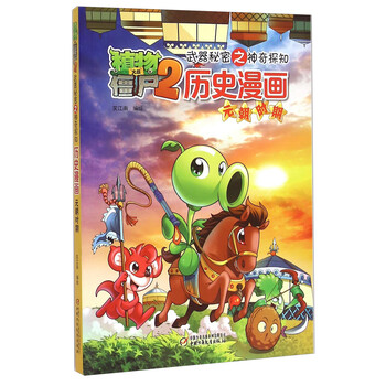 植物大战僵尸2武器秘密之神奇探知历史漫画·元朝时期 新版