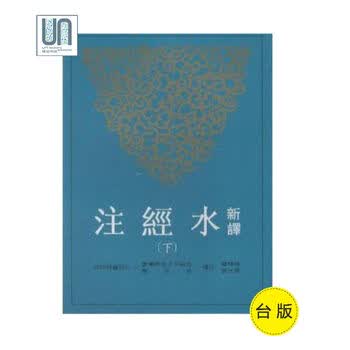 新译水经注（下）三民书局9789571449890地理学进口台版正版