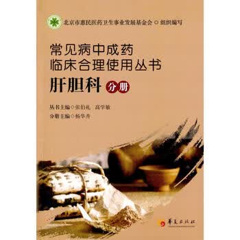 常见病中成药临床合理使用丛书肝胆科分册
