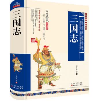 【满49减15元】三国志/中华传统文化典藏