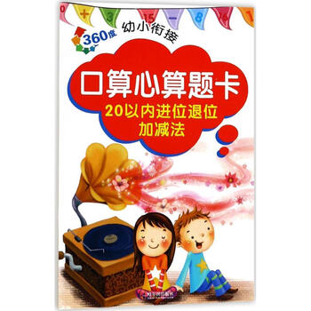 360度幼小衔接口算心算题卡.20以内进位退位加减法