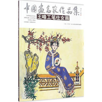 王峰工笔仕女画