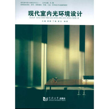 现代室内光环境设计