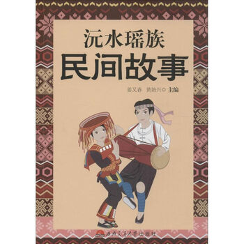 沅水瑶族民间故事