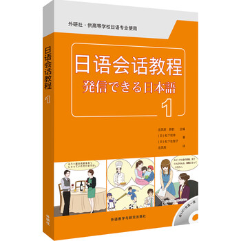 日语会话教程(附光盘1外研社供高等学校日语专业使用)