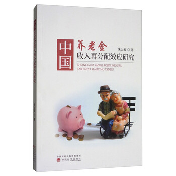   中国养老金收入再分配效应研究9787514188813经济科学