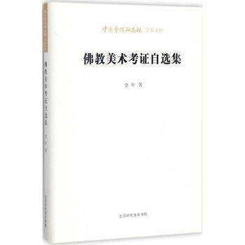 佛教美术考证自选集
