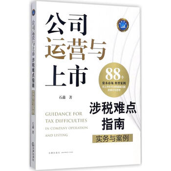 公司运营与上市涉税难点指南