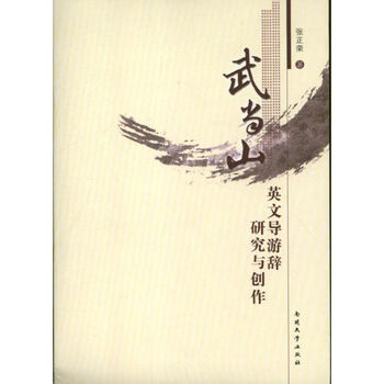 武当山英文导游辞研究与创作