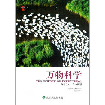 万物科学:好奇之心自由翱翔 