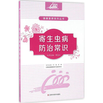 寄生虫病防治常识