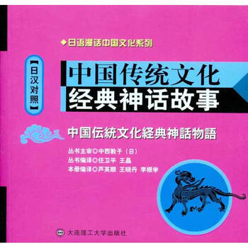 中国传统文化经典神话故事（日汉对照）