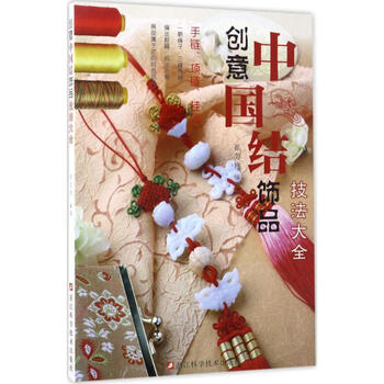 创意中国结饰品技法大全