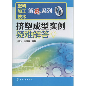 挤塑成型实例疑难解答