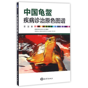 中国龟鳖疾病诊治原色图谱