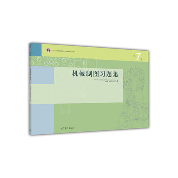 机械制图习题集（第7版）(书封二维码过期，可通过公众号“同济机械制图”获取资源)