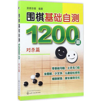 围棋基础自测1200题对杀篇