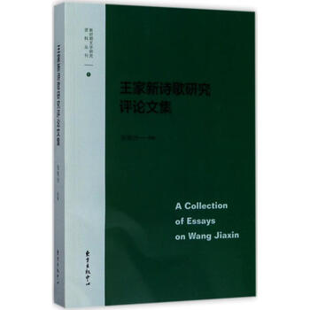 王家新诗歌研究评论文集