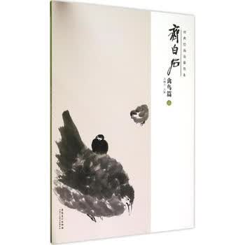 经典绘画临摹范本齐白石.禽鸟篇.2