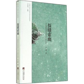 探赜索幽
