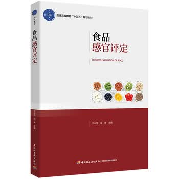 食品感官评定（普通高等教育“十三五”规划教材）