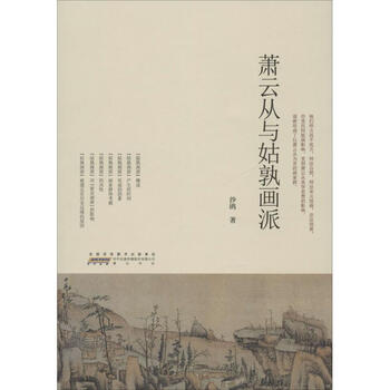 萧云从与姑孰画派