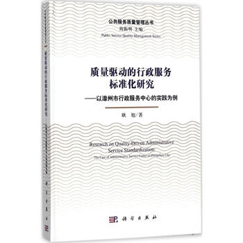质量驱动的行政服务标准化研究
