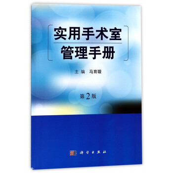 实用手术室管理手册(第2版)