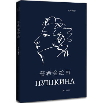 普希金绘画