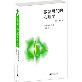 激发勇气的心理学( )增补·修订版