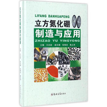 立方氮化硼制造与应用