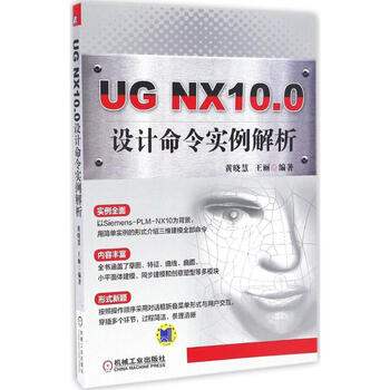 UG NX10.0设计命令实例解析