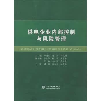 供电企业内部控制与风险管理