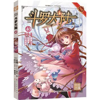 斗罗大陆第一部：漫画版40