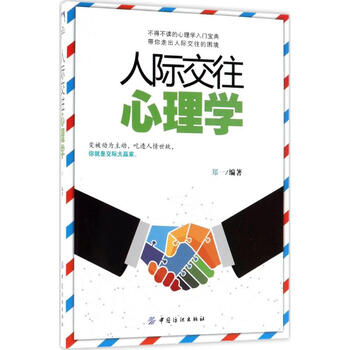 人际交往心理学