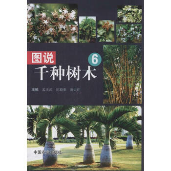 图说千种树木(6)