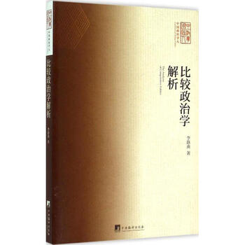 比较政治学解析