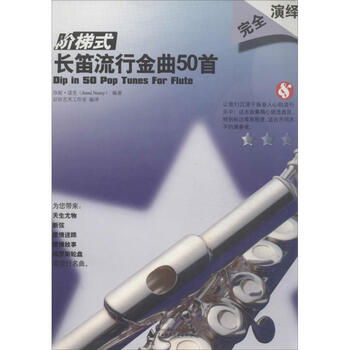 阶梯式长笛流行金曲50首
