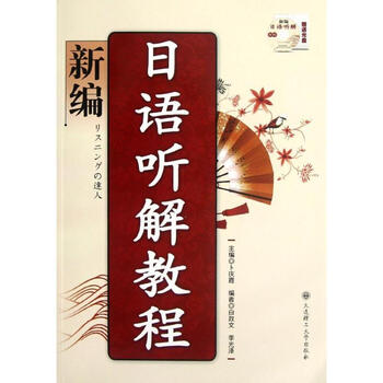 新编日语听解教程