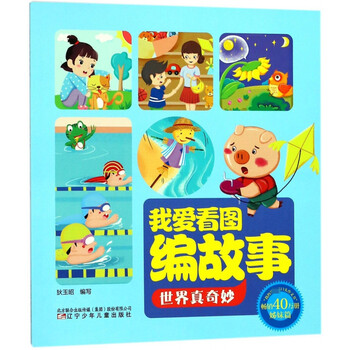 世界真奇妙/我爱看图编故事