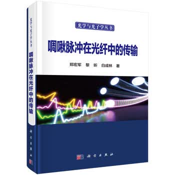 [正版图书]啁啾脉冲在光纤中的传输