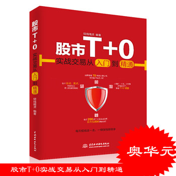 股市T+0实战交易从入门到精通 高抛低吸做段波 精准判断股票买点和卖点 炒股者需看