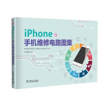 iPhone手机维修电路图集9787519810146中国电力