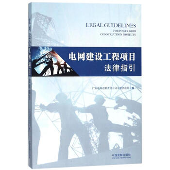 电网建设工程项目法律指引